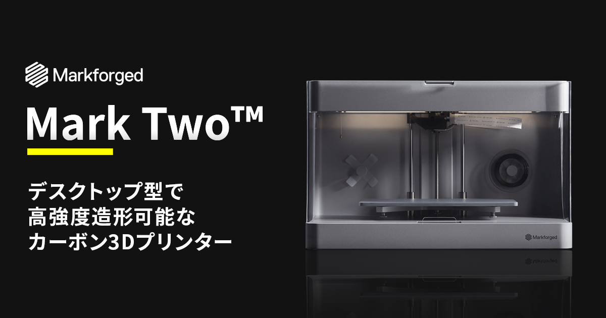Markforged Mark Two - デスクトップ型で高強度造形可能なカーボン3Dプリンター