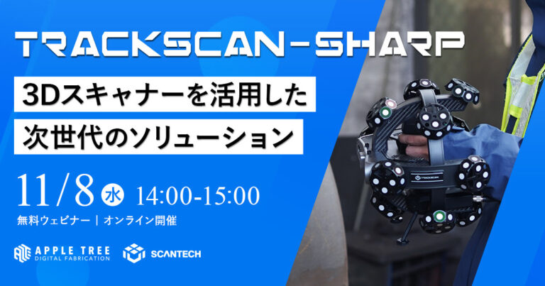 【お知らせ】新商品3Dスキャナー『TRACKSCAN-SHARP』についてのウェビナーを開催します | 3Dプリンター/3DスキャナーならAPPLE TREE株式会社