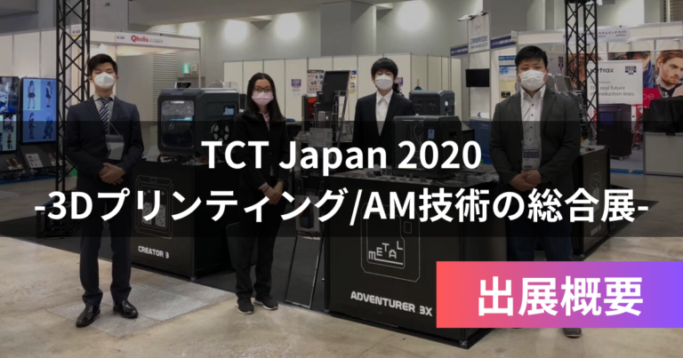 【過去レポ】TCT Japan 2020 出展概要 | 3Dプリンター/3DスキャナーならAPPLE TREE株式会社