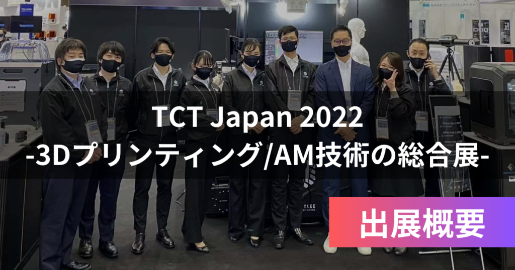【過去レポ】TCT Japan 2022 出展概要 | 3Dプリンター/3DスキャナーならAPPLE TREE株式会社