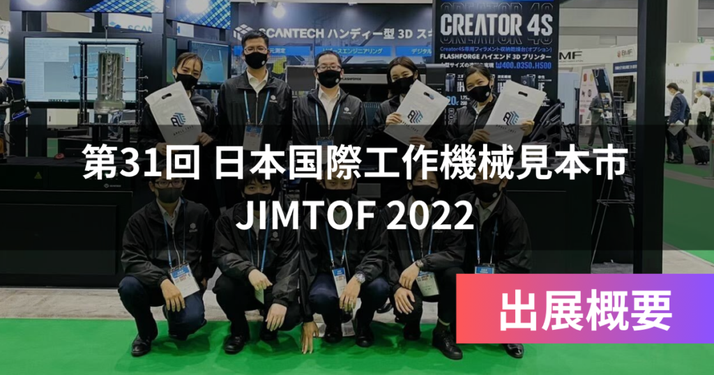 【過去レポ】第31回 日本国際工作機械見本市（JIMTOF 2022） 出展概要 | 3Dプリンター/3DスキャナーならAPPLE TREE株式会社