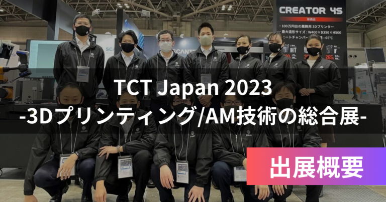【過去レポ】TCT Japan 2023 出展概要 | 3Dプリンター/3DスキャナーならAPPLE TREE株式会社