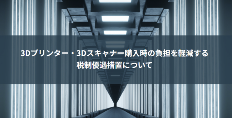 【新商品発売】SCANTECH 製の光学式3Dスキャナー「TRACKSCAN Sharp-S」を販売開始 | 3Dプリンター/3DスキャナーならAPPLE TREE株式会社