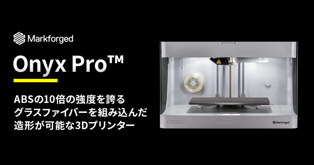 【新製品発売】連続グラスファイバーを造形可能なデスクトップ型3Dプリンター「Onyx Pro」発売開始 | 3Dプリンター/3Dスキャナーなら ...