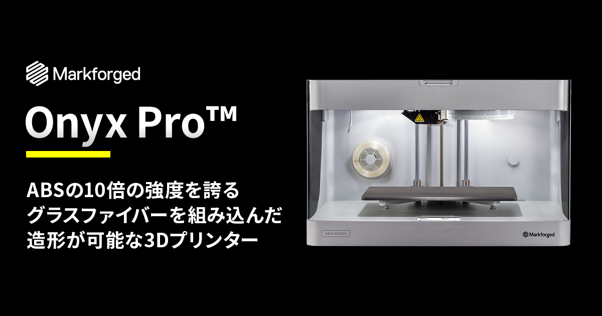Markforged Onyx Pro - ABSの10倍の強度を持つパーツを造形可能な3Dプリンター