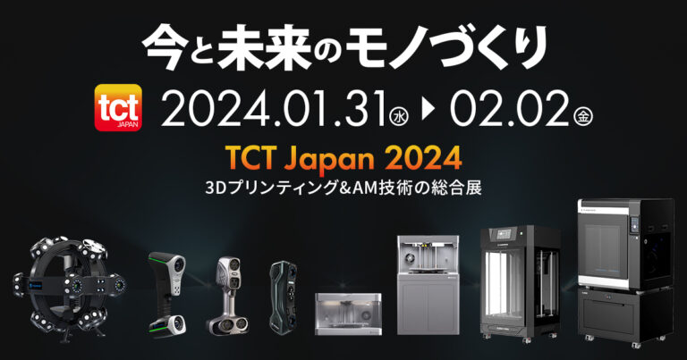 【出展情報】TCT Japan 2024(東京ビッグサイト)に出展 | 3Dプリンター/3DスキャナーならAPPLE TREE株式会社