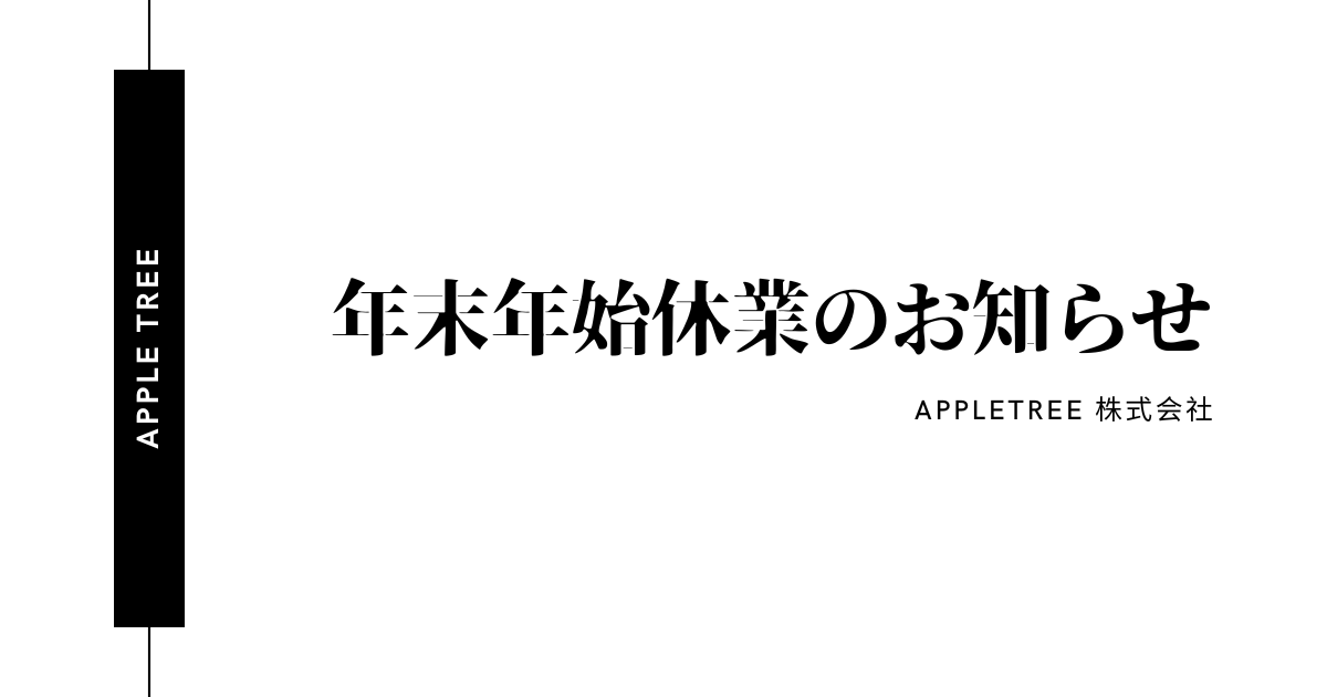 【お知らせ】年末年始の休業期間について | 3Dプリンター/3DスキャナーならAPPLE TREE株式会社