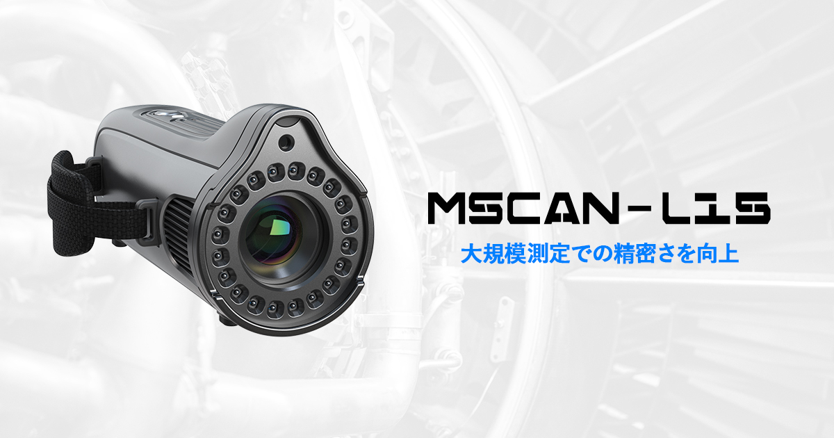 【新商品発売】大型モデルの精密な形状測定に対応、写真測量システム「MSCAN-L15」の発売を開始いたしました | 3Dプリンター/3DスキャナーならAPPLE TREE株式会社