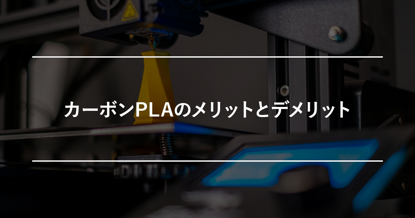カーボンPLAとは？3Dプリンターの革新的フィラメントを徹底解説 | 3Dプリンター/3DスキャナーならAPPLE TREE株式会社