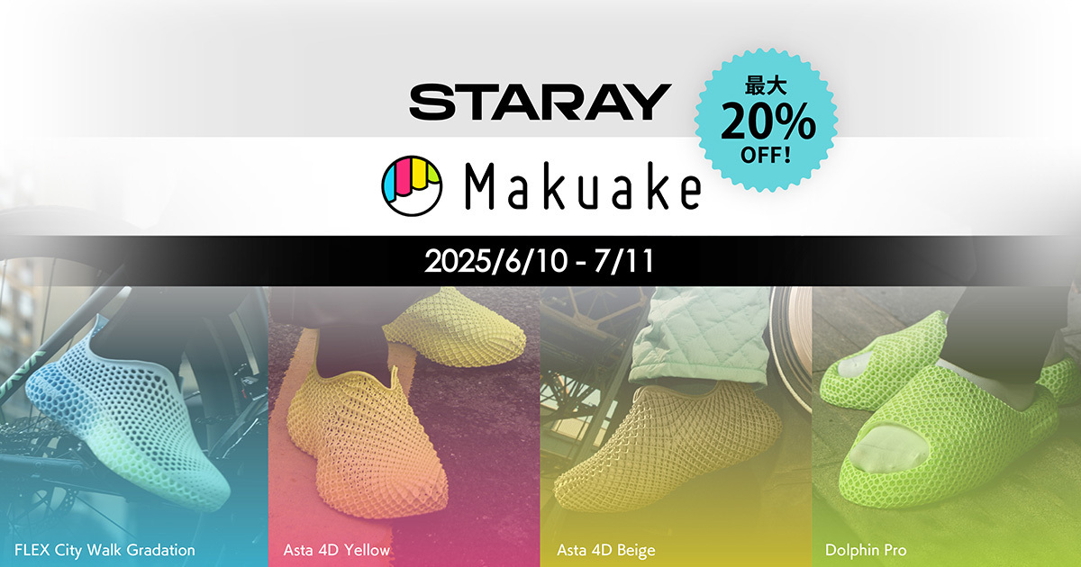 【限定カラー登場】STARAY「フレックスシティウォーク」待望のグラデーション色がMakuakeに登場！ | 3Dプリンター/3Dスキャナー ...